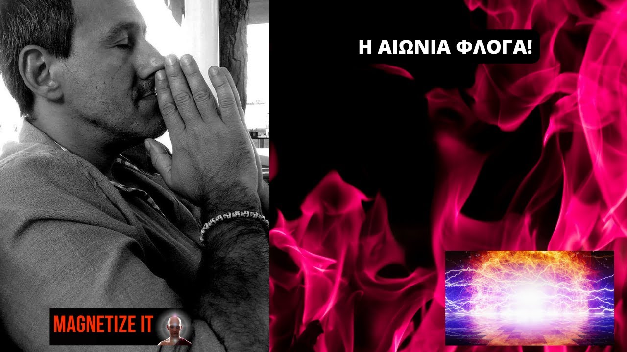 Η ΑΙΩΝΙΑ ΦΛΟΓΑ - YouTube