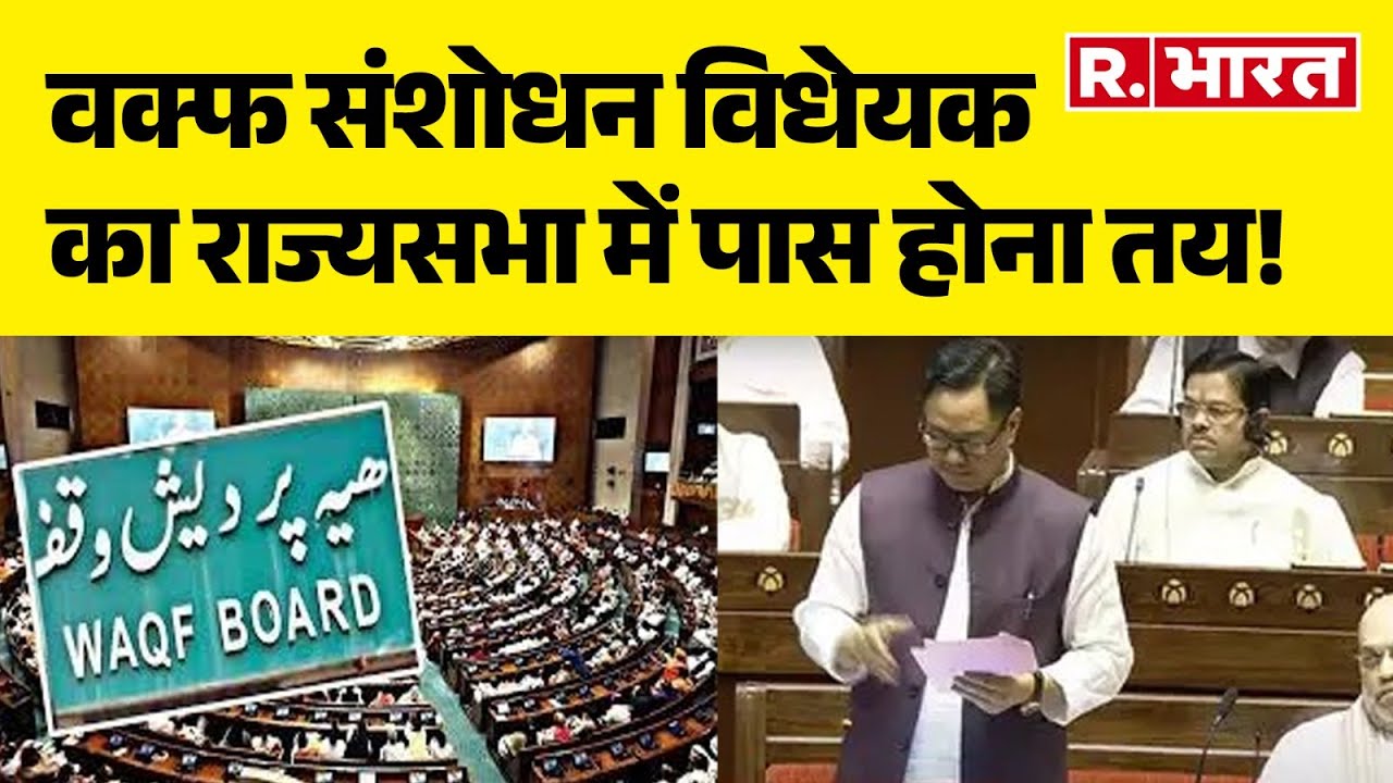 वक्फ संशोधन विधेयक का राज्यसभा में पास होना तय!, देखिए पूरी रिपोर्ट | R ...