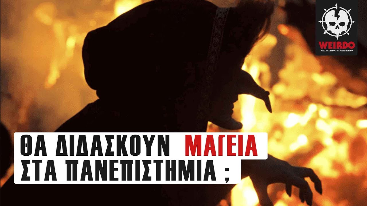 ΑΠΟΚΡΥΦΙΣΜΟΣ ΣΕ ΠΑΝΕΠΙΣΤΗΜΙΟ; - YouTube
