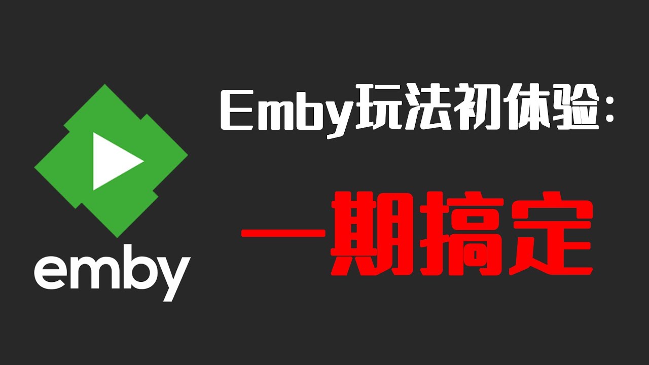 Emby玩法初体验，一期就搞定...... - YouTube