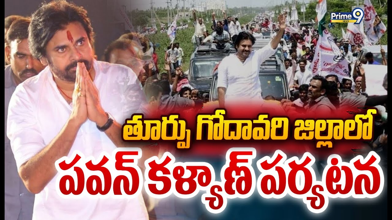 Pawan Kalyan Peravali Tour: తూర్పు గోదావరి జిల్లాలో పవన్ కళ్యాణ్ పర్యటన ...
