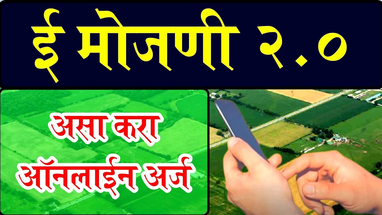 जमीन मोजणी साठी ऑनलाईन अर्ज कसा करावा || e mojani 2.0 - YouTube