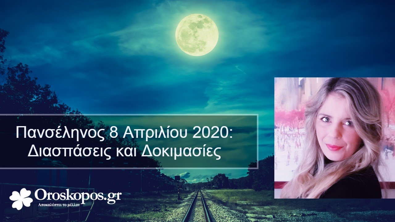 Πανσέληνος Απριλίου 2020 και οι Προβλέψεις των ζωδίων - YouTube