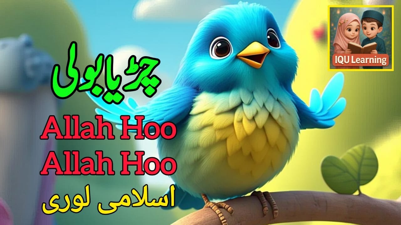 Allah Hoo Allah Hoo (Poem) Chiriya Boli Chu CHUCHU | Nursery Rhymes ...