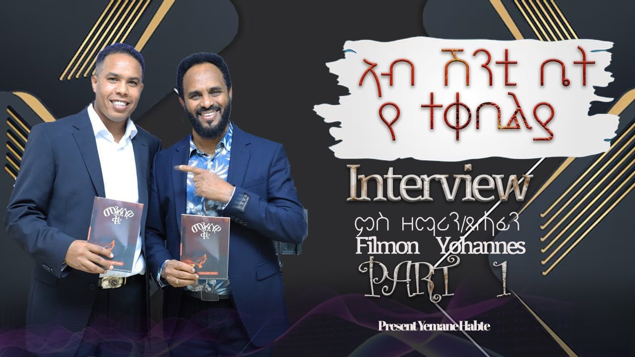 Yemane Habte mezmur new eritrea tigrigna Interview with singer Filmon ...