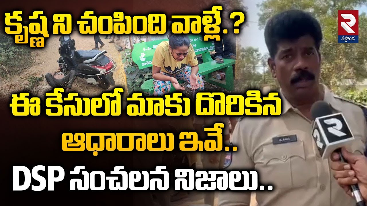 కృష్ణ ని చం--పిం-ది వాళ్లే.?DSP Ravi Sensational Facts About Suryapet ...