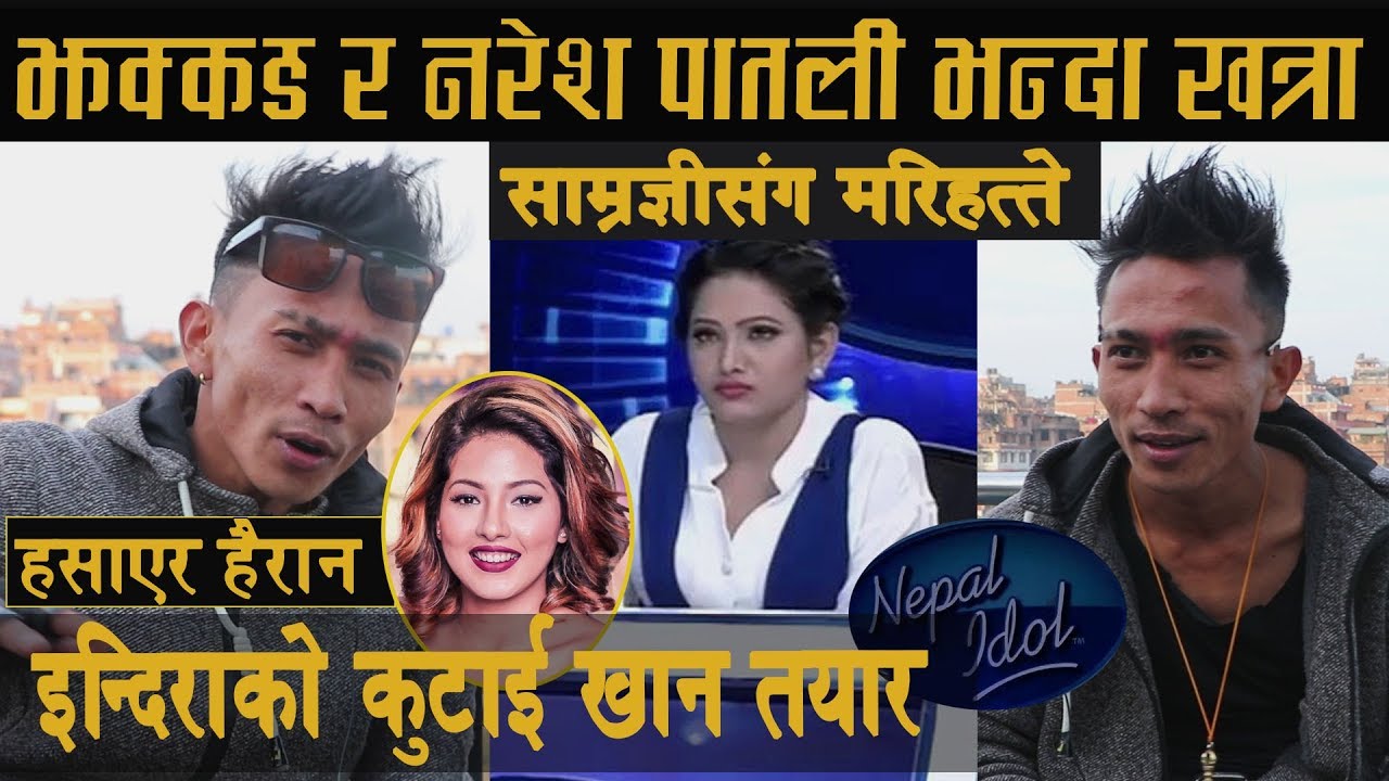 नेपाल आइडलका झक्कड र नरेश पातली भन्दा खत्रा-इन्दिराका लागि कु''टाइ ...