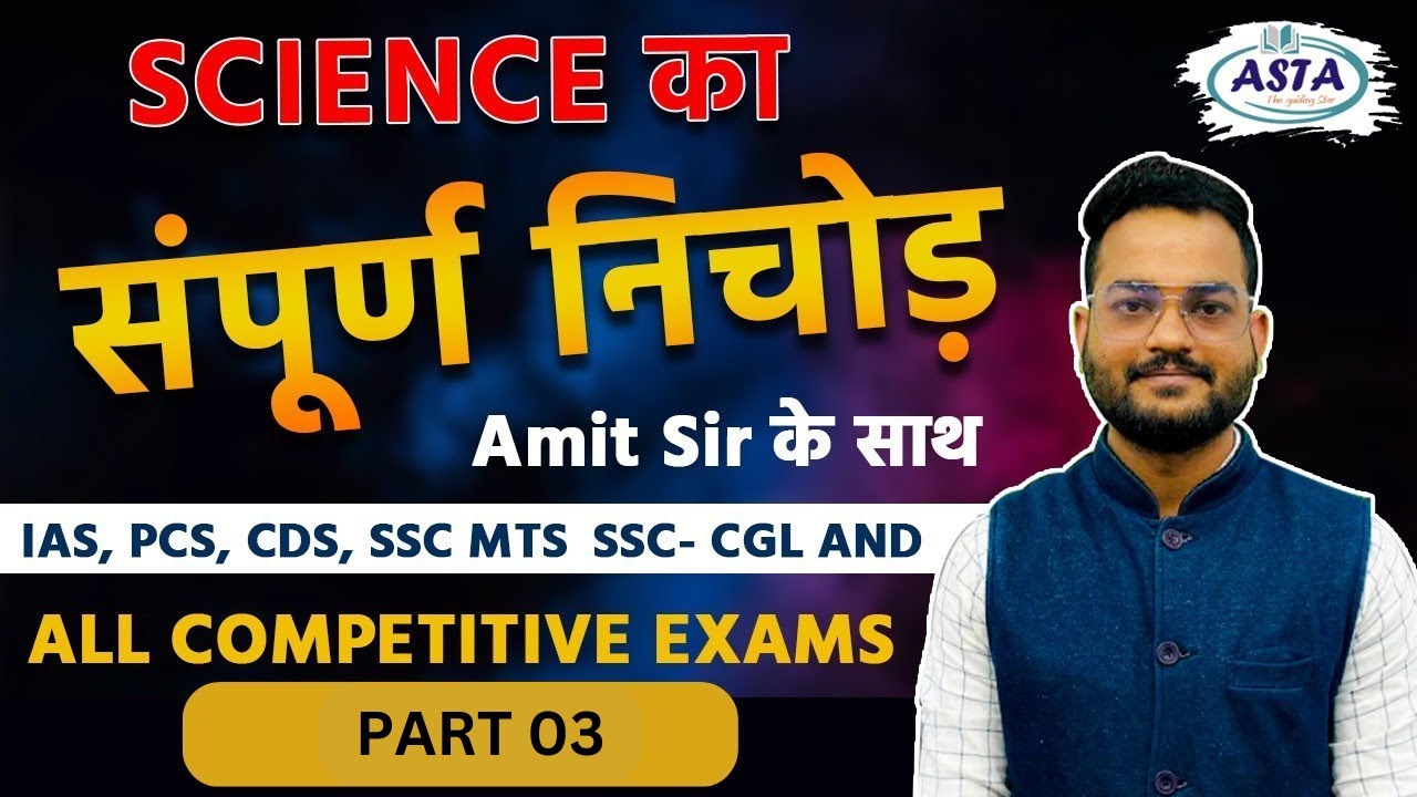 GENERAL SCIENCE QUESTIONS FOR ALL COMPETITIVE EXAMS || BY - AMIT KUMAR ...