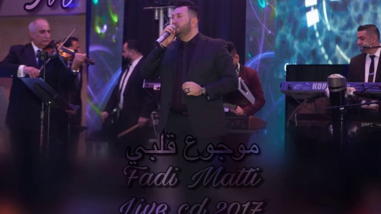 فادي متي موجوع قلبي Fadi Matti live 2017 - YouTube
