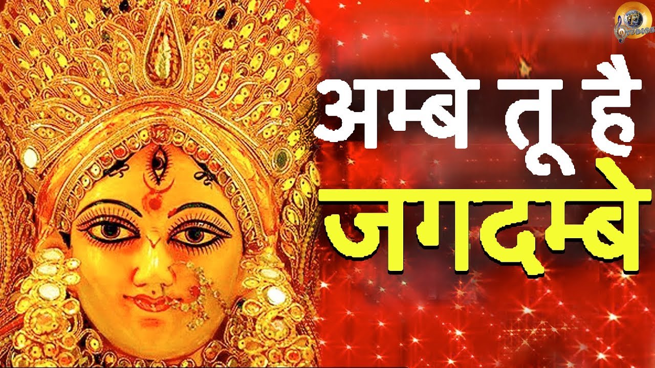 अम्बे तू है जगदम्बे - अम्बे माता भजन | Jai Jai Ambe Jagdambe | Ambe Tu ...