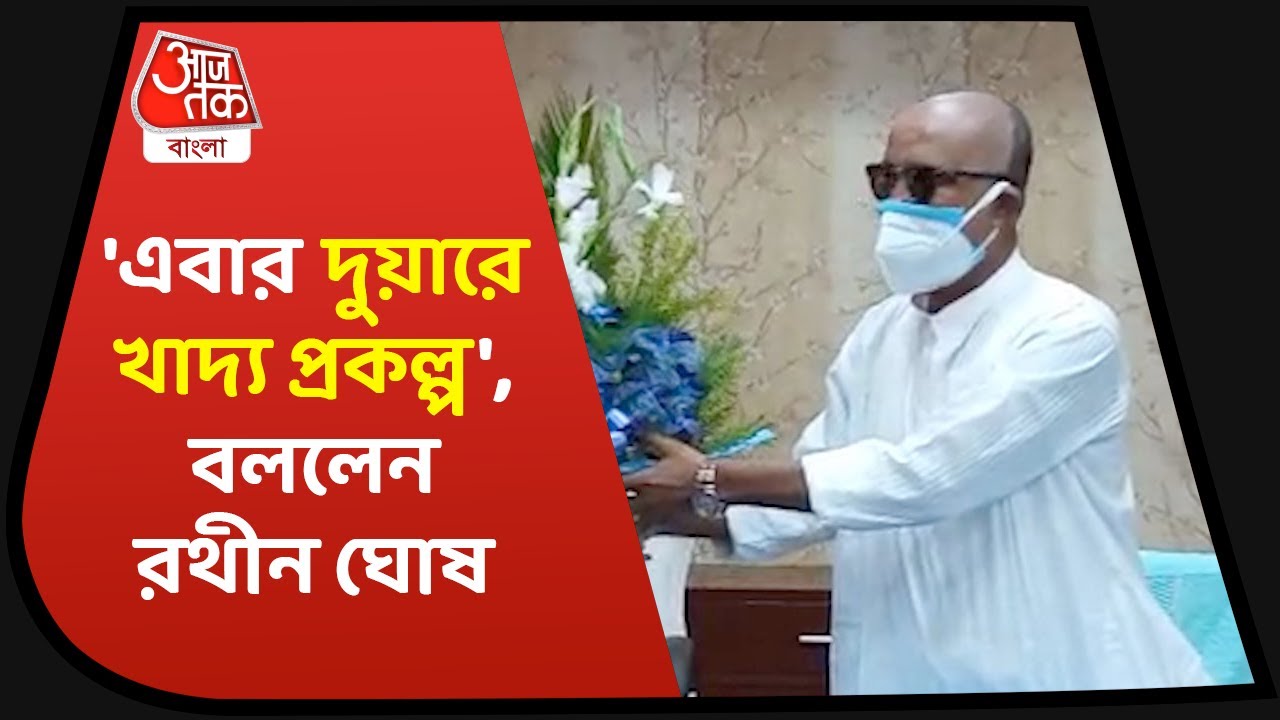 Bengal Food Minister Rathin Ghosh take charges of his department ...