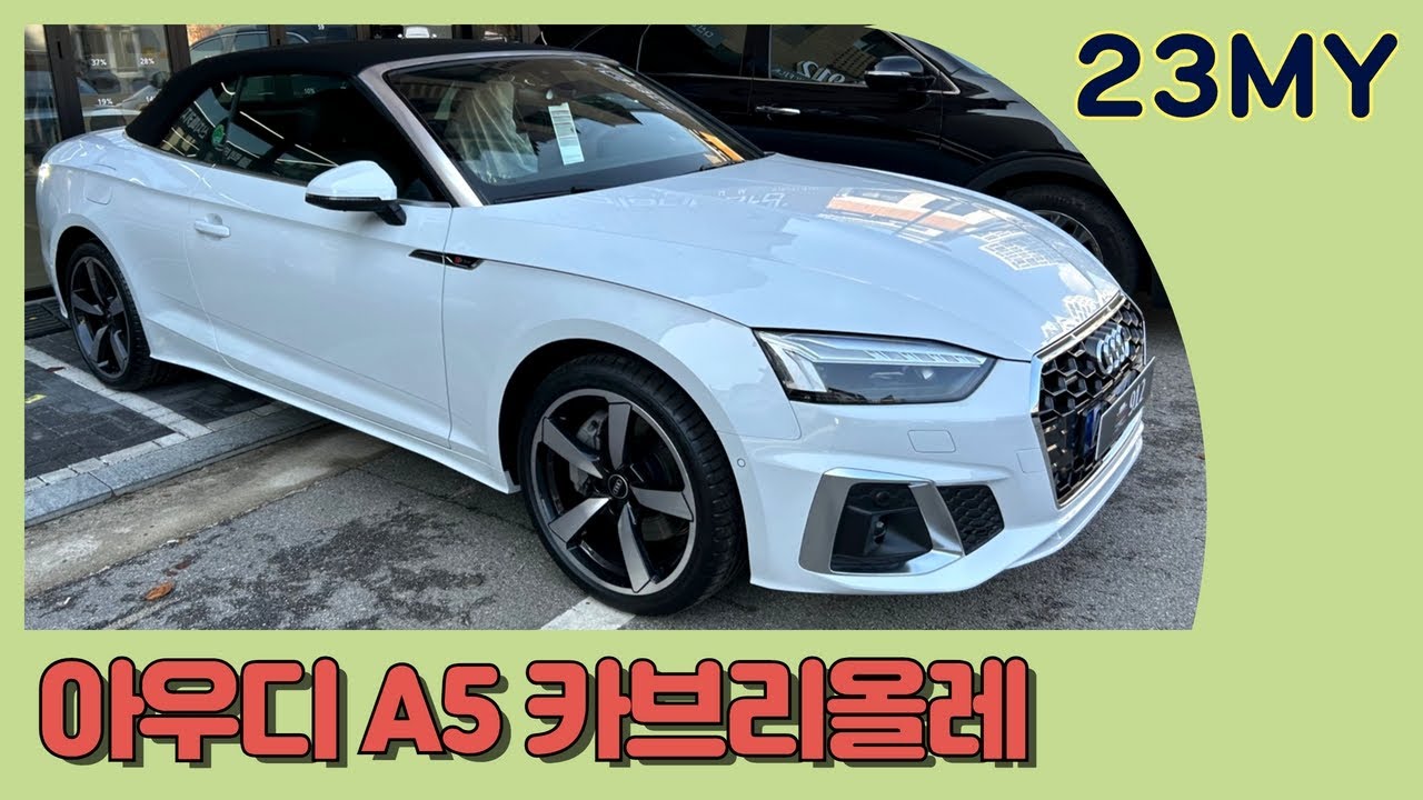 아우디 a5 카브리올레 23년식으로 돌아왔다! 달라진 점은? - YouTube