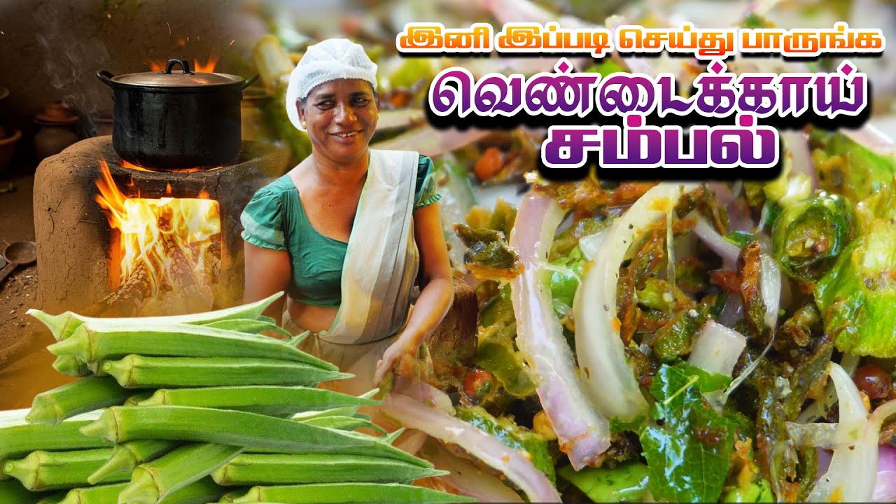 10 நிமிடத்தில் சுவையான வெண்டைக்காய் சம்பல்! Quick & Easy Ladies Finger ...