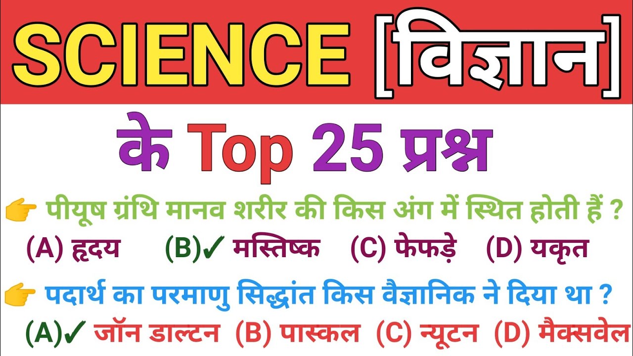 Science gk || Science ke Top 25 question ||विज्ञान के महत्वपूर्ण प्रश्न ...