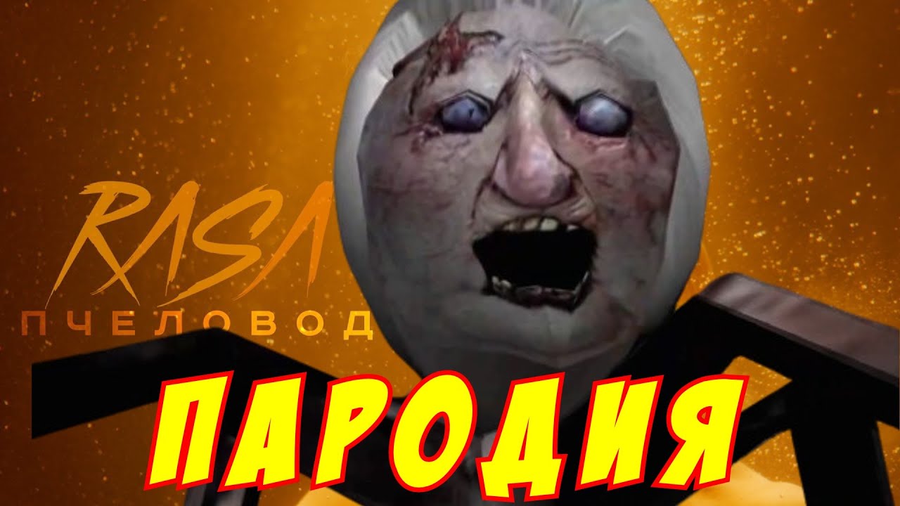Rasa ПЧЕЛОВОД ПАРОДИЯ Клип про Паука Анжелу из Гренни Песня про