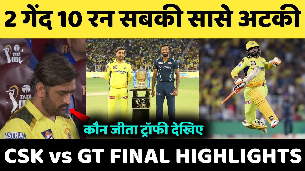 CSK VS GT FINAL MATCH HIGHLIGHTS | IPL 2023 FINAL HIGHLIGHTS | LAST 2 ...