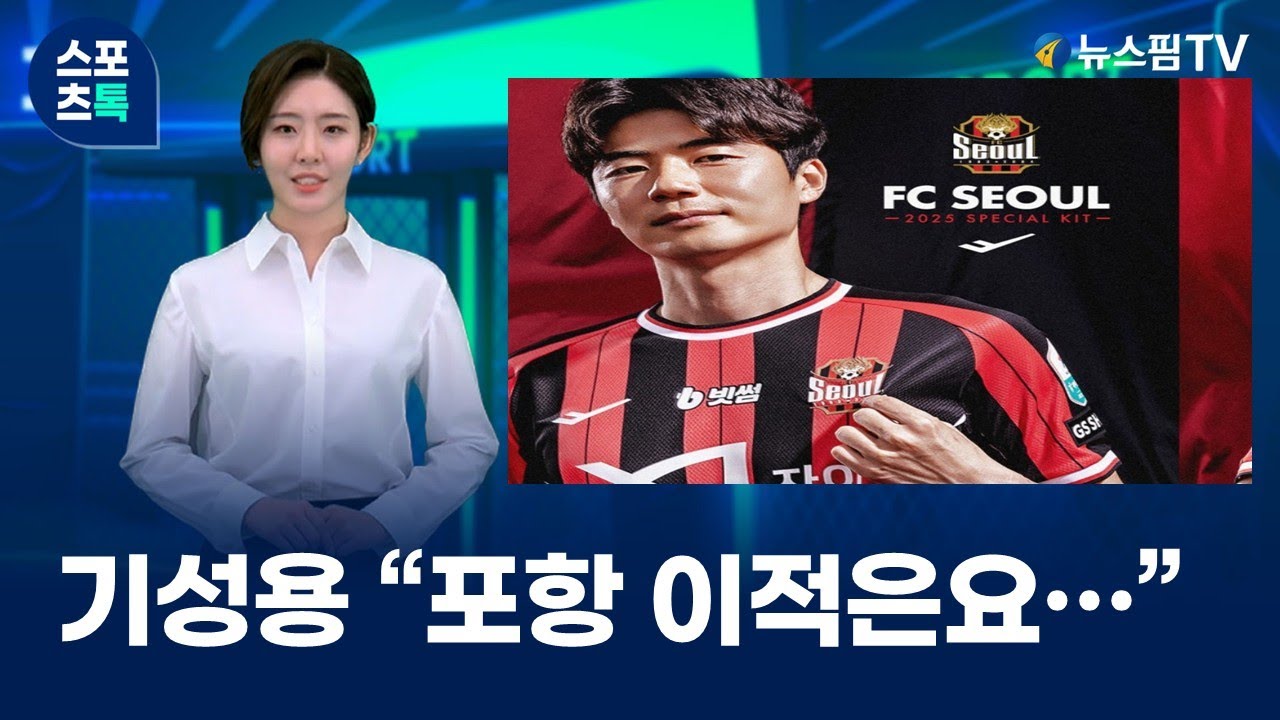 [스포츠톡] 기성용 "포항 이적은요..." | 25.06.26 - YouTube