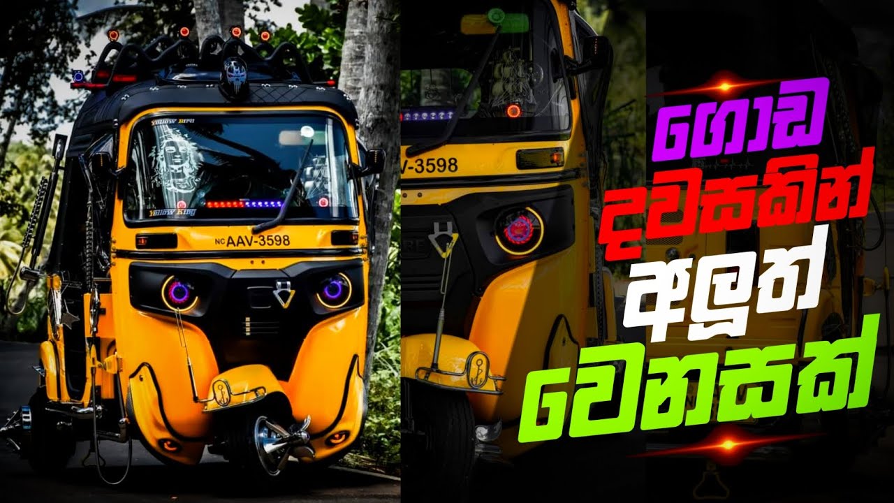 ගොඩ දවසකින් අලුත් වෙනසක් 🥰 ️💛 modified three wheel weerakatiya | sri ...