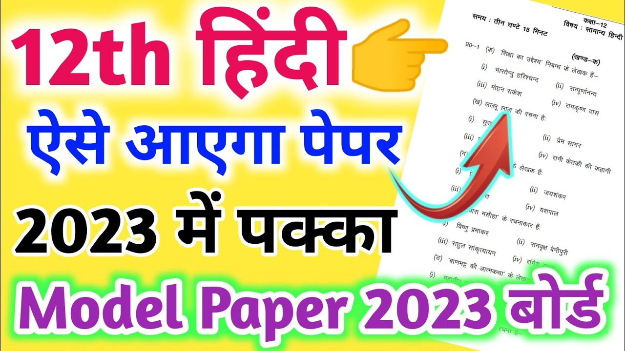12th हिंदी का मॉडल पेपर 2023// Class 12 Hindi model paper 2023// 12th ...
