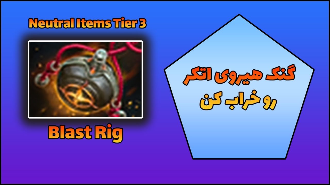 توضیح آیتم جنگلی tier 3 Blast Rig || Neutral Item Tier 3 Blast Rig ...