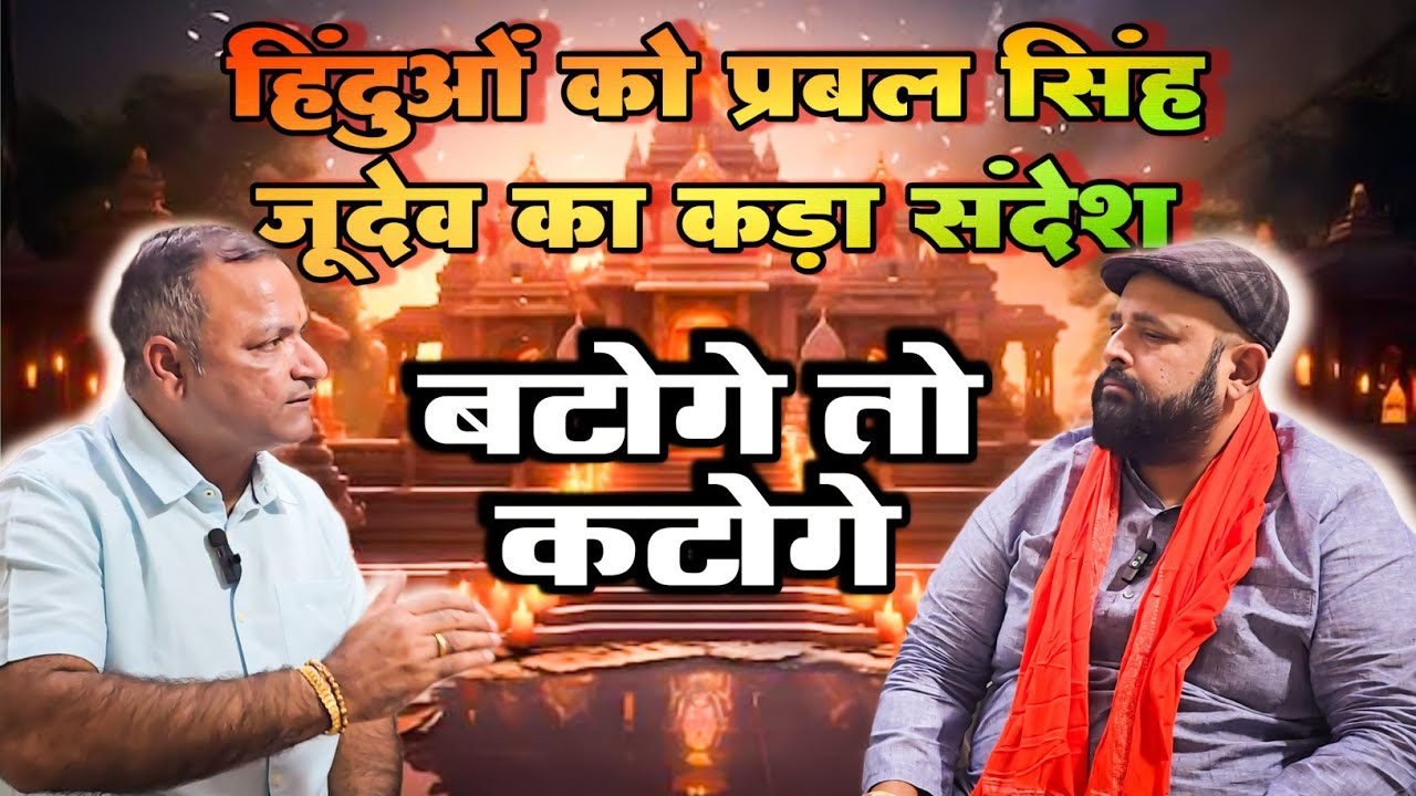 घर वापसी का सबसे बड़ा अभियान चलाने वाले PRABAL PRATAP SINGH JUDEV की ये है योजना और सलाह - YouTube