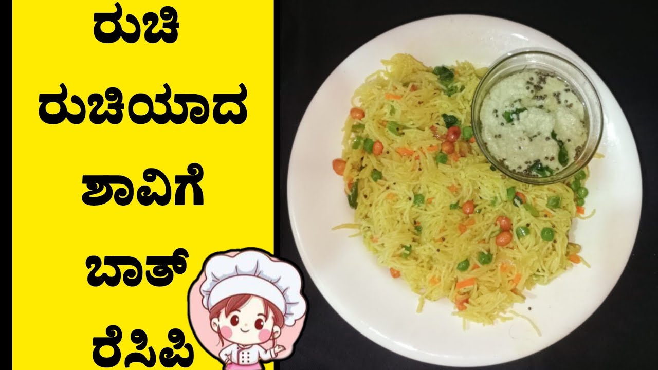 ರುಚಿಯಾದ ಶಾವಿಗೆ ಬಾತ್ ರೆಸಿಪಿ| Shavige bath recipe in kannada | MORNING ...