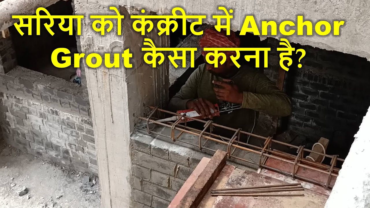 How to Anchor Grout in Concrete? सरिया को कंक्रीट में Anchor Grout कैसा ...