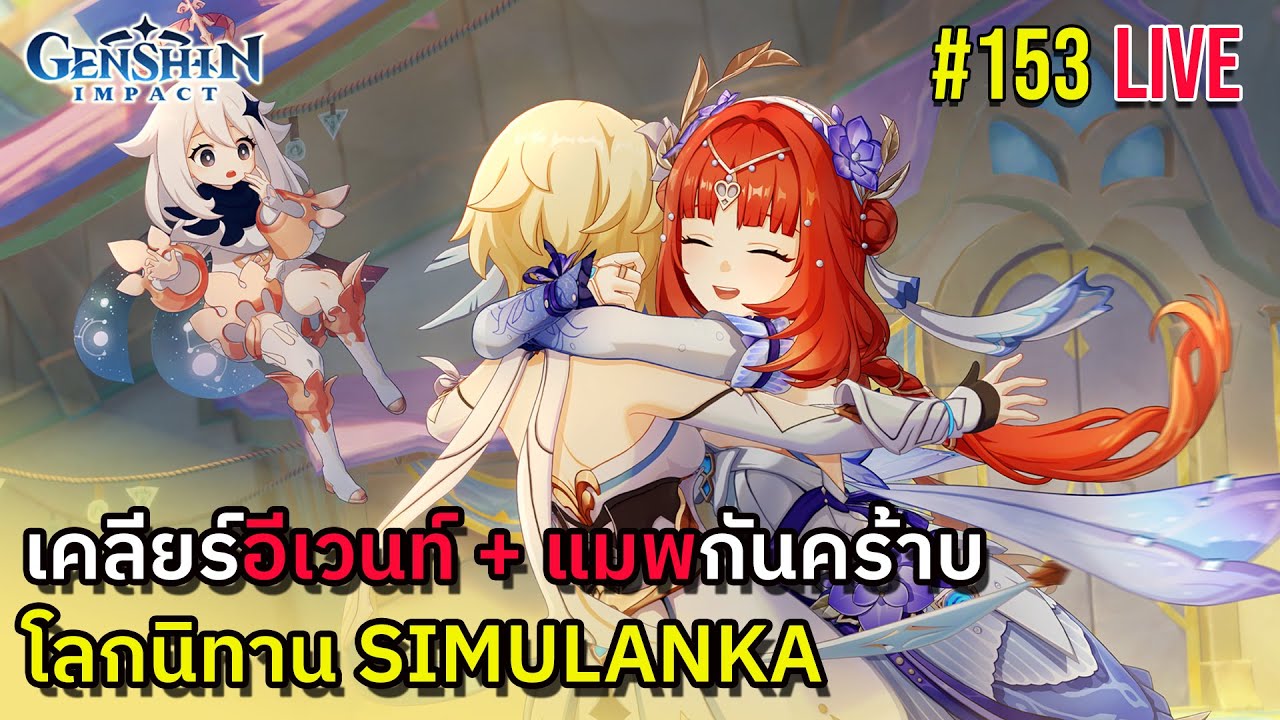 เคลียร์อีเวนท์ + แมพกันคร้าบ โลกนิทาน Simulanka | Genshin Impact 🔴 Live ...