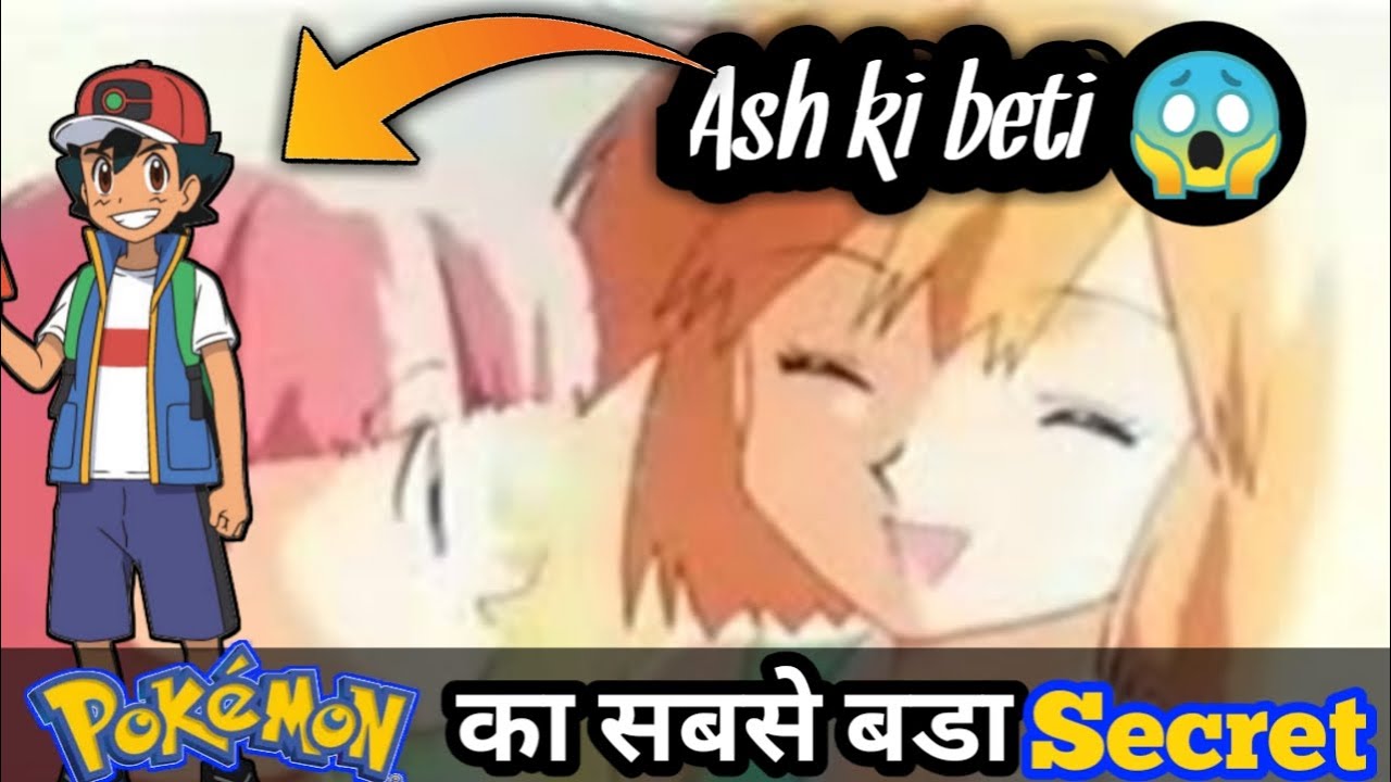 Ash's daughter?😱 Ash Married with misty?? Pokemon ka sabse bada secret ...