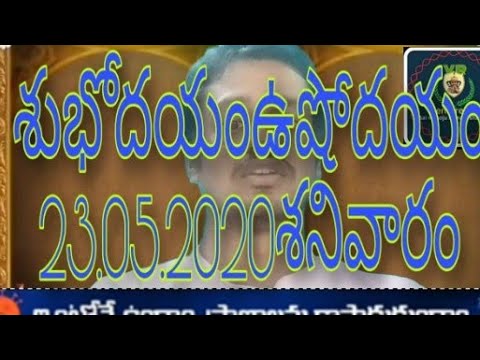 శుభోదయంఉషోదయం23.05.2020శనివారం.పంచాంగం.రాశీ ఫలం #శుభోదయం#ఉషోదయం#23#05 ...