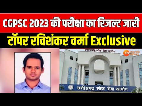 CGPSC Topper : CGPSC 2023 की परीक्षा का Result जारी, Topper Ravi ...