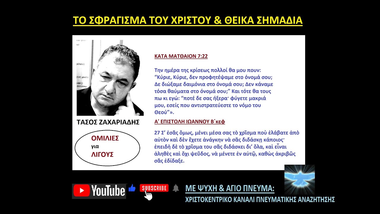 ΣΦΡΑΓΙΣΜΑ ΤΟΥ ΧΡΙΣΤΟΥ ΓΙΑ ΤΟΥΣ ΛΙΓΟΥΣ ΚΑΙ ΘΕΙΚΑ ΣΗΜΑΔΙΑ ΓΙΑ ΤΟΥΣ ...