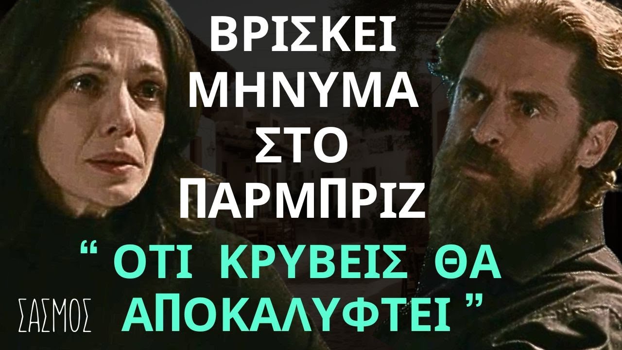 ΣΑΣΜΟΣ | Βρίσκει Στο Παρμπρίζ Του Ένα Μήνυμα : " Οτι Κρυβεις Θα ...