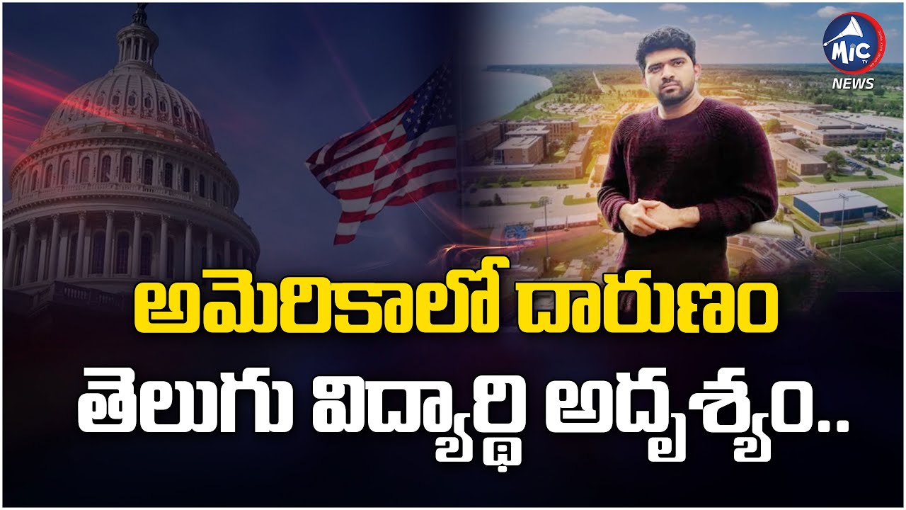 అమెరికాలో తెలుగు విద్యార్థి మిస్సింగ్ మిస్టరీ.. | Student Rupesh Chandra Missing in Chicago ...