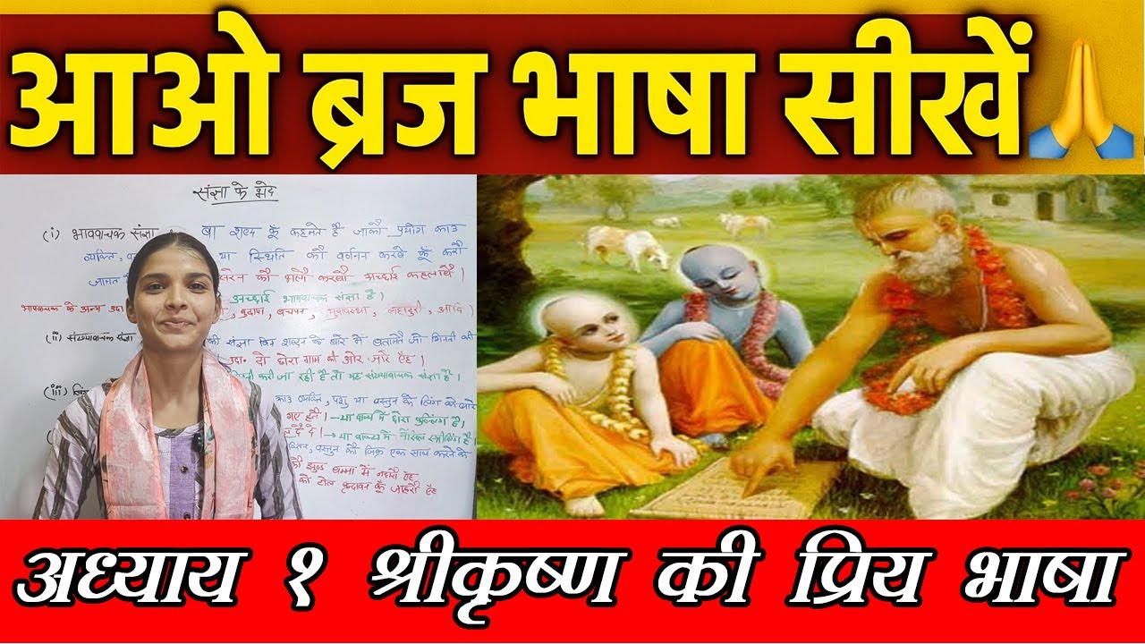 braj bhasha अध्याय 1 आओ ब्रज भाषा सीखे हम बनाएगे आप को ब्रजवासी ...