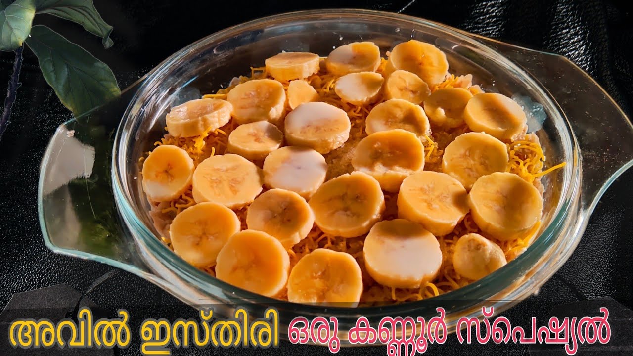 avil isthiri recipe l kannur special snacks recipes / kannur recipes ...