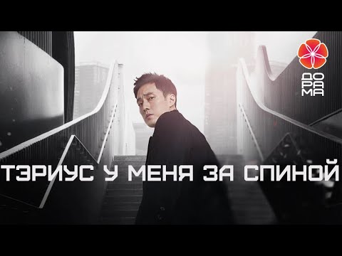 Тэриус у меня за спиной || ДОРАМА || Трейлер