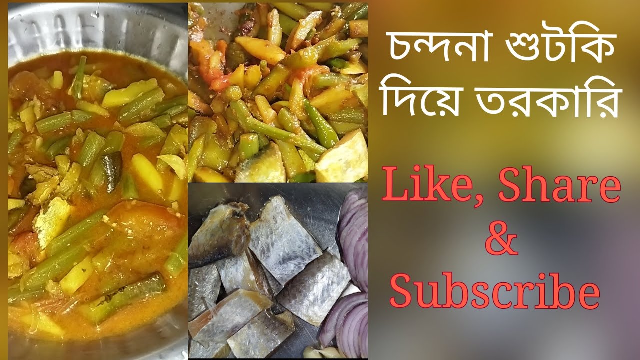 চন্দনা শুটকির তরকারি||Fermented fist recipe||Dry Fish curry recipe ...