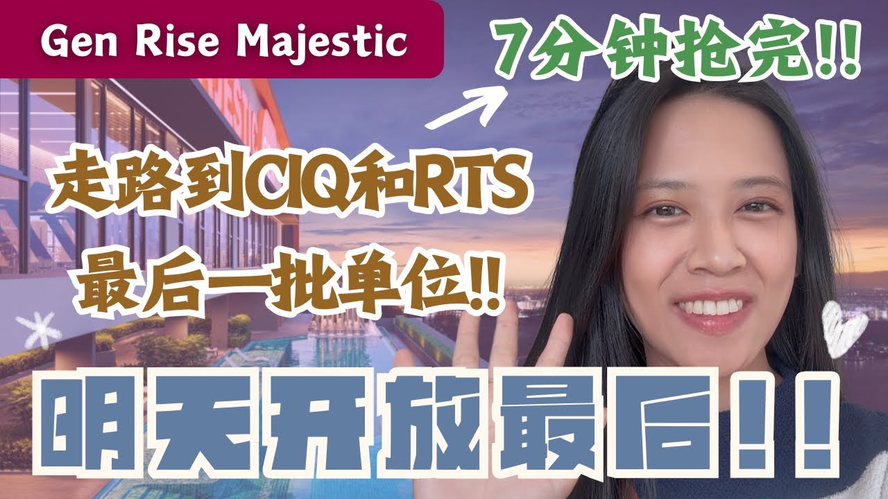 7分钟抢完！走路到CIQ和RTS！最后一批单位！比R&F便宜一半？【Gen Rise Majestic】 - YouTube