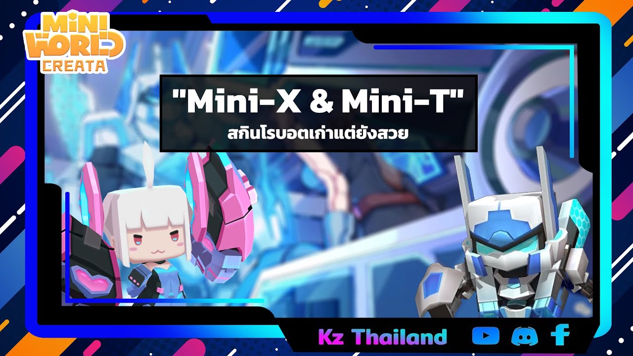 ตัวอย่างสกิน "MIni-X & Mini-T" สกินโรบอตเก่าแต่ยังแจ๋ว! Mini World ...