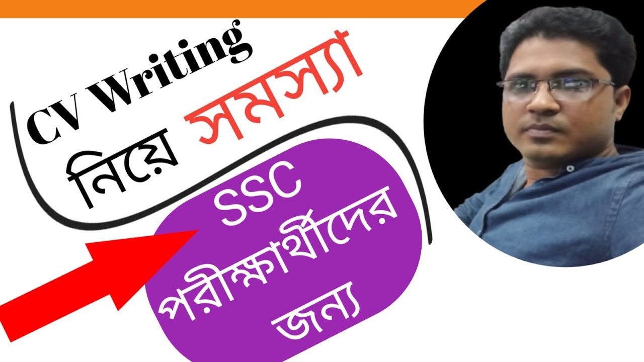 ১টি CV শিখার মাধ্যমে ১০০টি CV লেখার টেকনিক | CV লেখার সঠিক নিয়ম | SSC ...