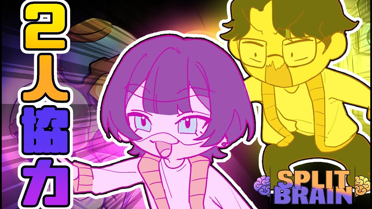『視覚』と『操作』で分かれてプレイする 謎解き脱出ゲーム【 Split Brain 】 - YouTube