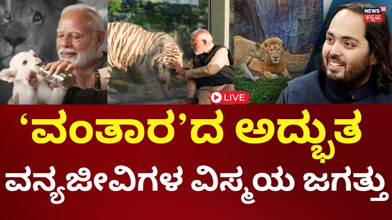 LIVE: Vantara Animal Rescue Centre | PM Modi | Anat Ambani | ವನ್ಯಜೀವಿಗಳ ...
