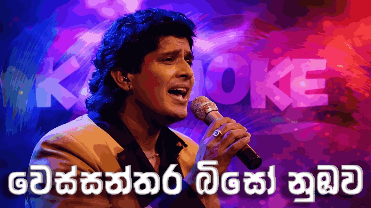 Wessanthara Biso | වෙස්සන්තර බිසෝ | Shaka BoooM | KARAOKE - YouTube