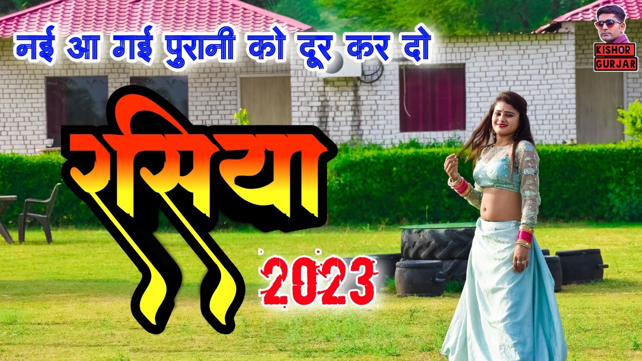 नई आ गयी पुरानी को दूर कर दो || New rasiya 2023 || रसिया | rasiya ...