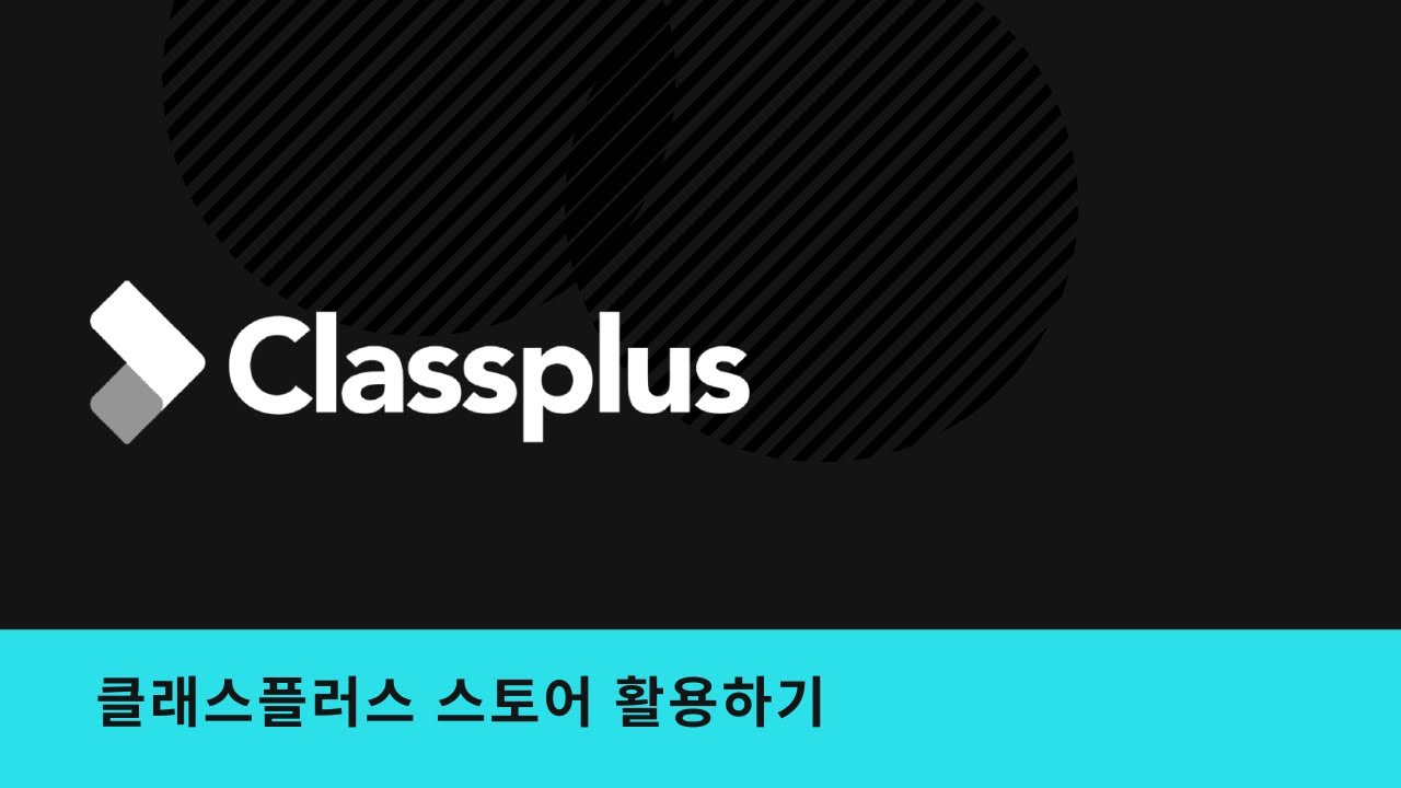 Classplus | 스토어를 활용하는 방법 - YouTube