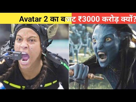 Avatar 2 the way of water का बजट 3000 करोड़ क्यों ? behind the scenes ...