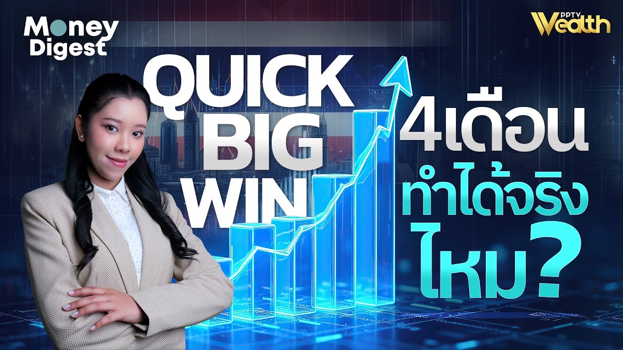 ท้าพิสูจน์! "Quick Big Win" 4 เดือนทำได้จริงไหม | Money Digest - YouTube