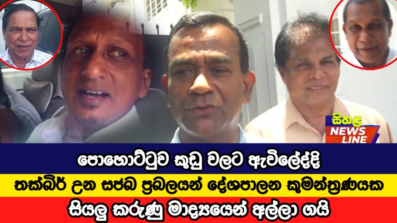 පොහොට්ටුව කුඩු වලට ඇවිලේද්දි තක්බිර් උන සජබ ප්‍රබලයන් දේශපාලන කුමන්ත් ...