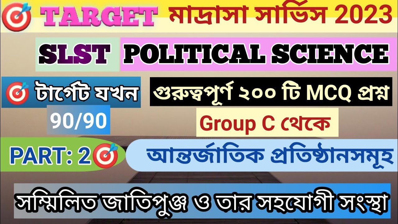 Madrasah service commission political science MCQ 2023 🎯 Group C (Part ...